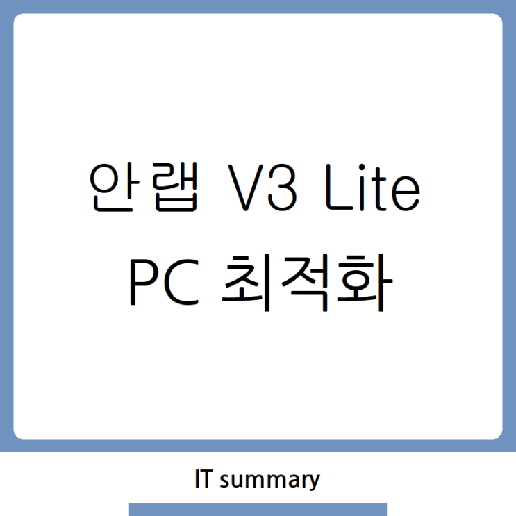 안랩 V3 Lite PC 최적화 : 네이버 블로그