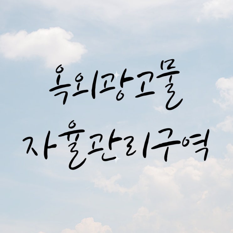 옥외광고물 자율관리구역 광고물등의 정비시범구역 광고물 자유표시구역 네이버 블로그
