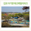 김포 태산패밀리파크 아기랑 야외 갈만한곳 텐트 매점 물놀이 네이버 블로그