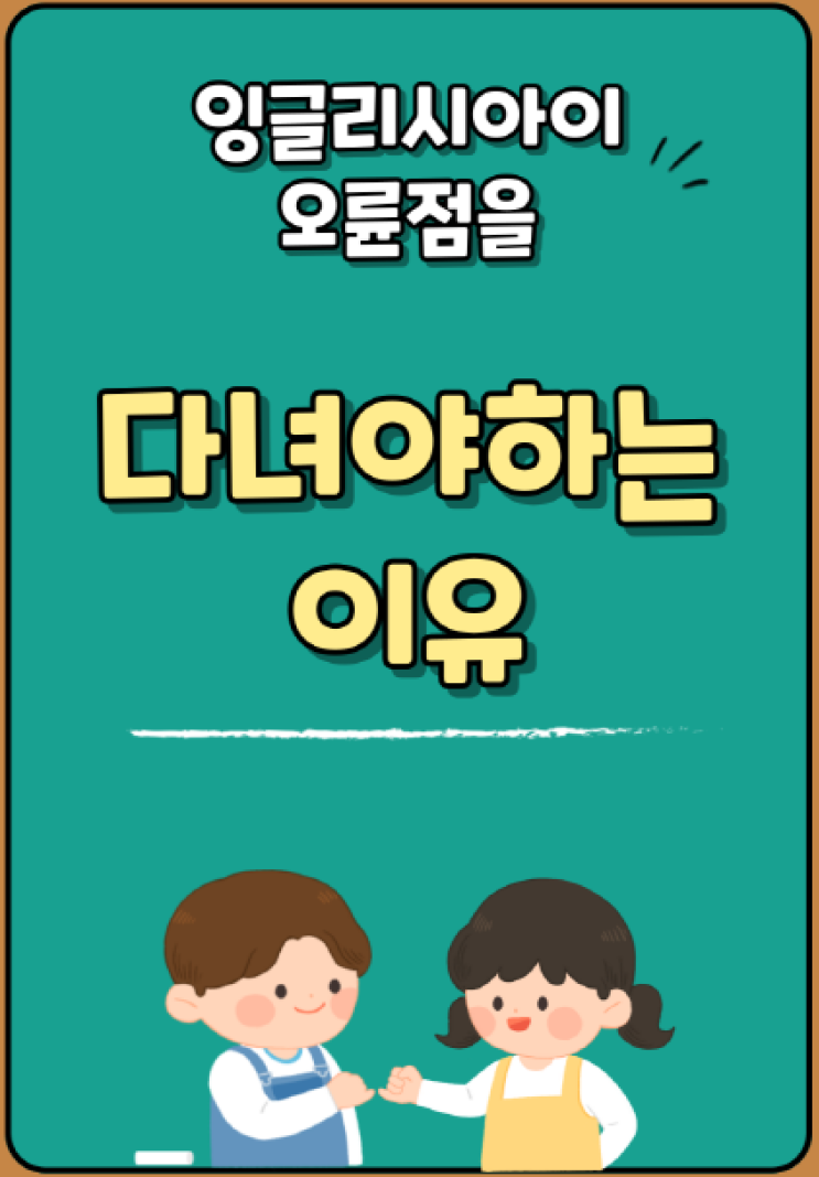 잉글리시아이 오륜점에 다녀야 하는 이유 올림픽선수촌아파트영어학원 오륜초영어세륜초영어오금초영어중등영어영어공부방