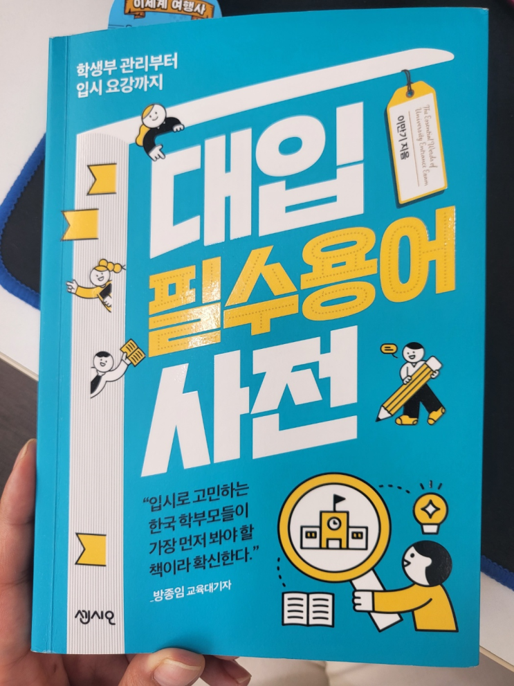 책소개 대입 필수용어 사전 이만기 소장님 지음 센시오 엄마표 입시컨설팅 네이버 블로그