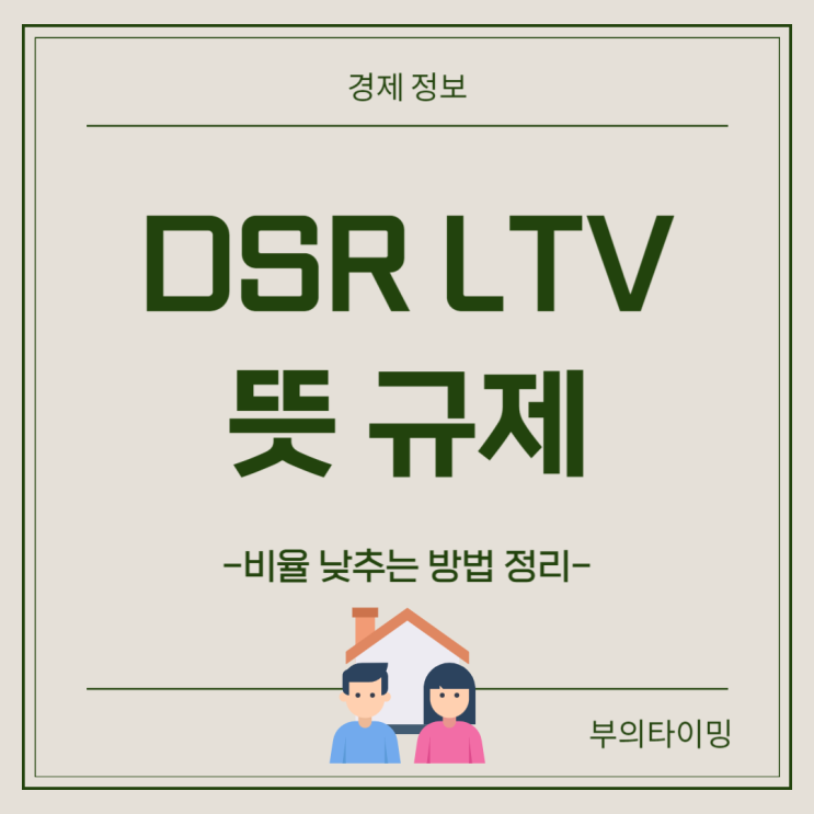 DSR LTV 뜻 40% 규제 비율 낮추는 방법 정리 : 네이버 블로그