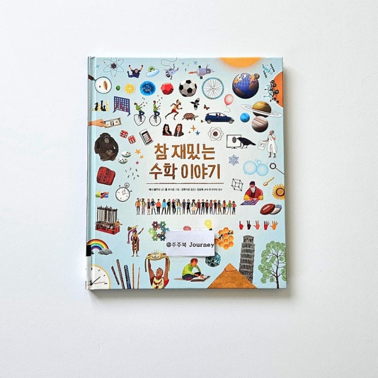 교보문고추천 수학 도서 참 재밌는 수학 이야기 책 속 스피어리콘부터 만들어 볼까 네이버 블로그