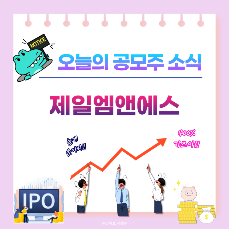 제일엠앤에스 공모가 및 최소 청약 증거금 경쟁율 정보 네이버 블로그