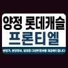 양정 롯데캐슬 프론티엘 분양가 예측 입지알아보기 네이버 블로그