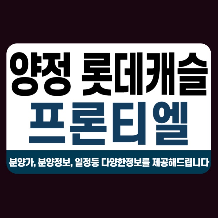 양정 롯데캐슬 프론티엘 분양가 예측 입지알아보기 네이버 블로그