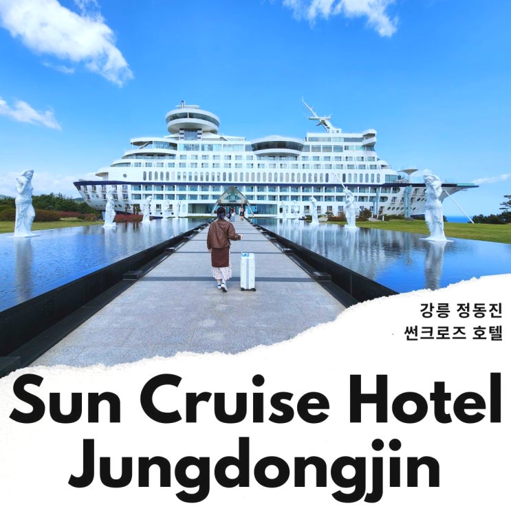 강릉 정동진 썬크루즈 호텔 추천 호캉스 강릉 오션뷰 호텔 꿀팁 네이버 블로그