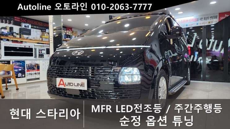 스타리아 정품 MFR LED헤드램프 및 LED포지셔닝 램프 주간주행등 순정옵션튜닝으로 밝고 안전한 운전하세요! : 네이버 블로그
