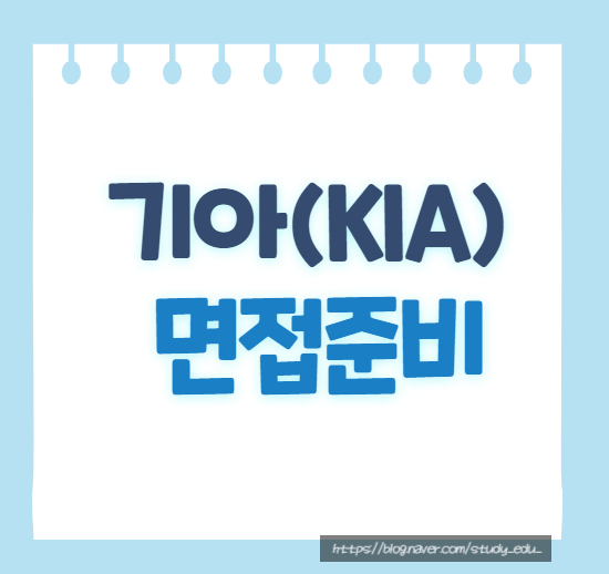 기아면접학원 자기소개pt 직무과제pt 2차 최종면접 네이버 블로그