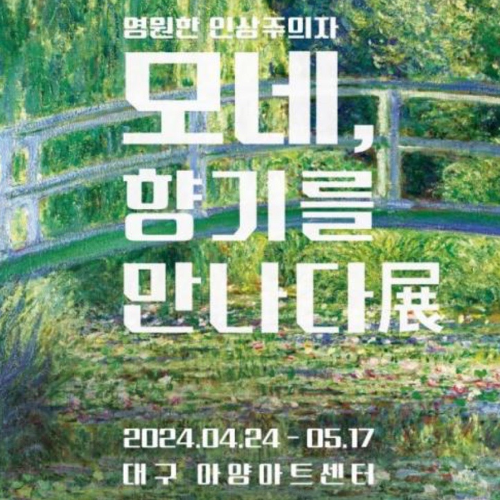 대구 아양아트센터 아양 갤러리 모네 전시회 영원한 인상주의자 모네 향기를 만나다 레플리카 전시 정보 대구 무료전시회 추천