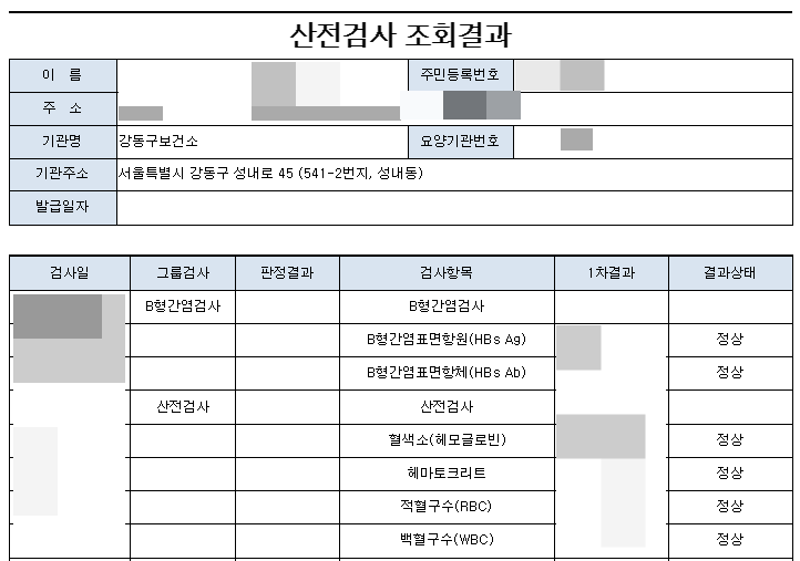 강동구 보건소에서 받은 임신 초기 피검사 소변검사 결과 E보건소에서 조회하는 방법 네이버 블로그