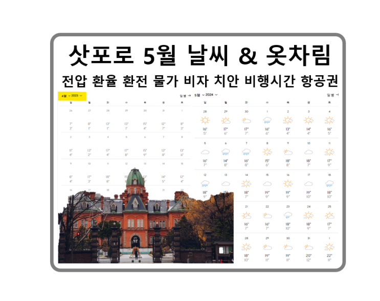 삿포로 5월 날씨 옷차림 전압 시차 물가 치안 환율 환전 비자 비행시간 항공권 일본 북해도 홋카이도 벚꽃 축제 여행