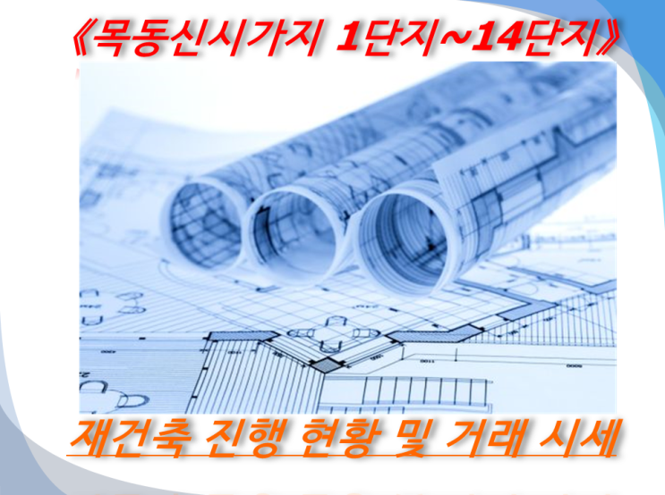 목동 신시가지아파트 1단지~14단지 재건축 진행 현황 및 시세갭투자 불가 토지거래허가구역 1년 연장 2025년 4월 26