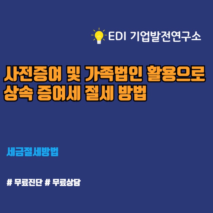 사전증여 및 가족법인 활용으로 상속 증여세 절세하는 방법 네이버 블로그