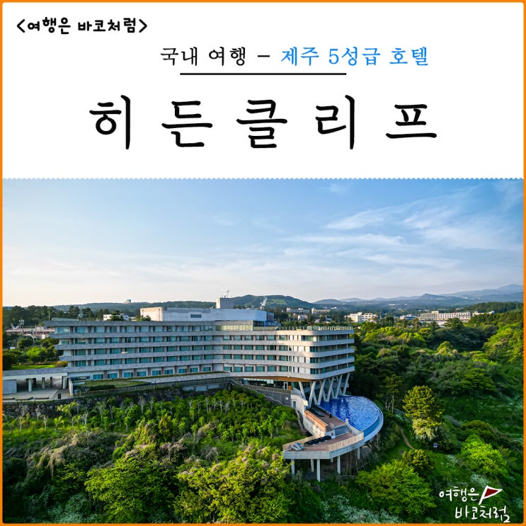 제주도 호텔 추천 히든클리프 제주 호텔 추천 풀문 인피니티풀 수영장 커플 패키지 호캉스 이용 후기 네이버 블로그