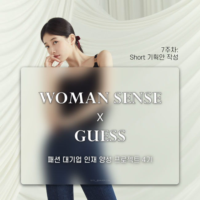 우먼센스 패션 기획자and마케터 인재양성 프로젝트 4기 7주차 Short 기획안 작성 네이버 블로그