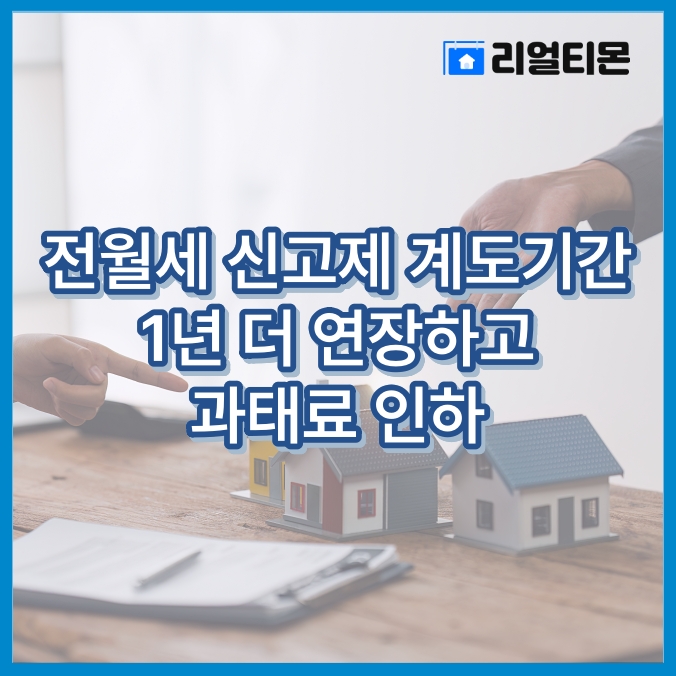 전월세 신고제 계도기간 1년 더 연장하고 과태료 인하 네이버 블로그