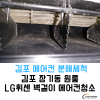 김포 장기동 Lg휘센 벽걸이 분해세척 에어컨 내부 오염제거 방법 및 제거 가능한 악취와 그렇지 못한 악취 네이버 블로그
