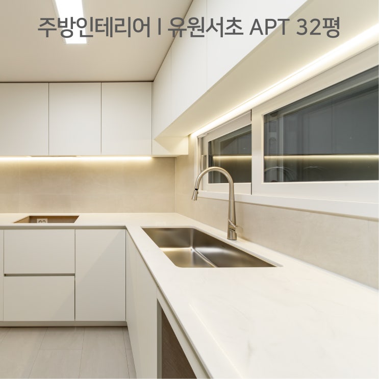 공간별 인테리어 | 주방 | 기본에 충실한 깔끔한 동선으로 편리성을 강조한, 서초구 서초동 유원서초APT 32PY : 네이버 블로그