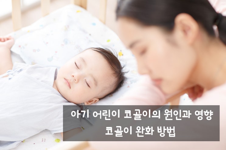 쁘리레육아정보 드르렁 드르렁 아기 어린이 코골이의 원인과 영향 코골이 완화 방법 네이버 블로그