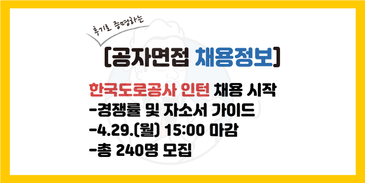 한국도로공사 인턴 채용 자소서 가이드 경쟁률 네이버 블로그