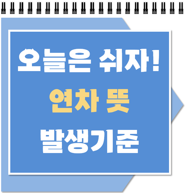 연차 뜻 발생기준 연차휴가 수당 지급 계산법 근로기준법 네이버 블로그