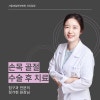손목 통증 손목 골절 수술 후 치료는 어떻게 해야 할까 침구과 전문의 정가현 칼럼 노원역 서울제일한방병원 네이버 블로그