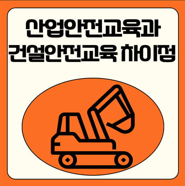 건설업기초안전보건교육과 산업안전교육의 차이점 네이버 블로그