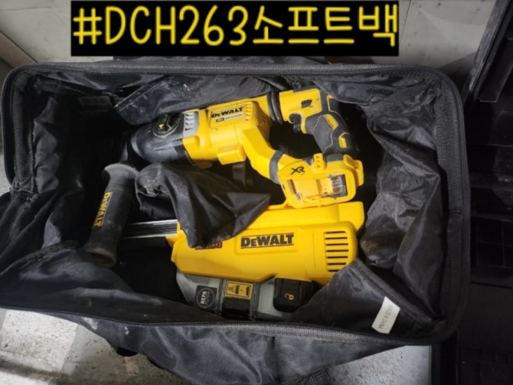 #디월트DCH263케이스디월트소프트백 : 네이버 블로그