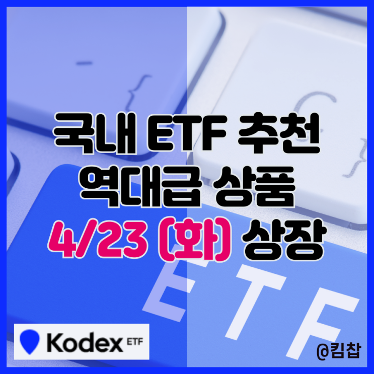 국내 ETF 추천 CD금리에 연 최대 0.5% 추가금리 Kodex 상품 4/23 상장 : 네이버 블로그