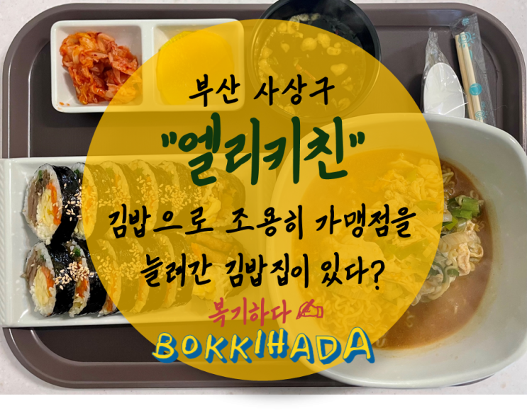 간단한 식사 부산 사상구 엘리키친 솔직후기 큼직한 스팸김밥이 맛있는 분식집근데 난 다른메뉴 먹음ㅋ 네이버 블로그