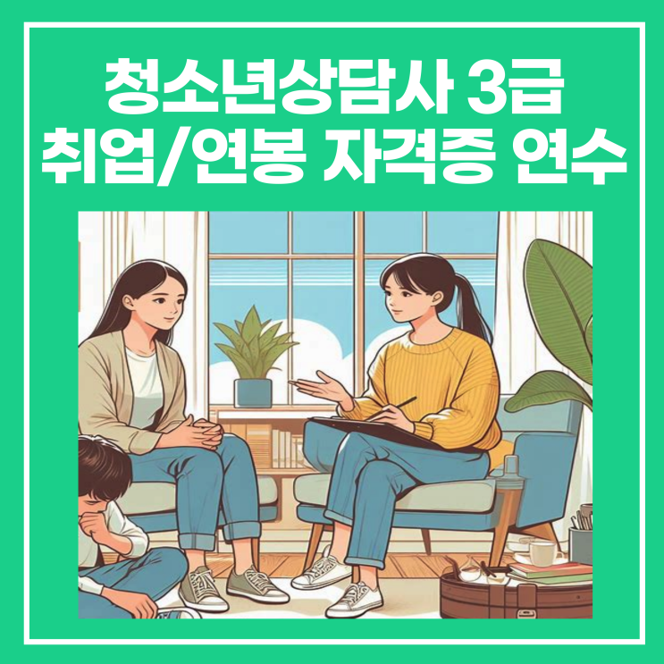 청소년상담사 3급 취업연봉 자격증 연수 네이버 블로그