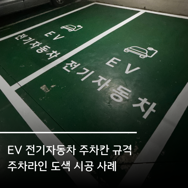 전기차 주차칸 규격기준 전기자동차 주차장 주차면 그리기 도색 사례 페인트 테이프 락카 스프레이 네이버 블로그