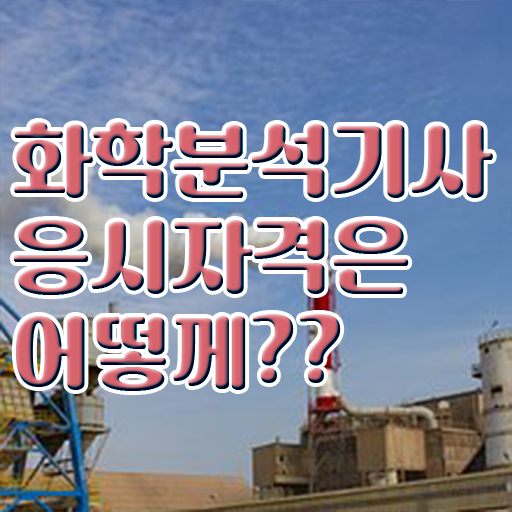 화학분석기사 자격증 화학분석기사 시험자격 조건이 안되도 온라인 과정 100로 쉽게 달성시킨 과정 네이버 블로그
