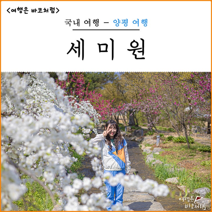 4월 양평 드라이브 데이트 코스 가볼만한곳 양평 세미원 배다리 산책로 주차장 네이버 블로그