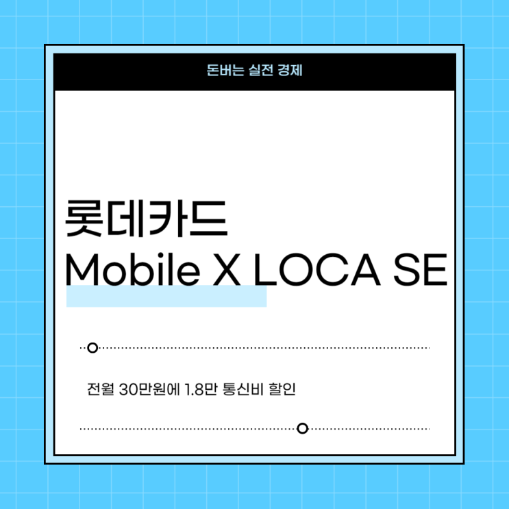 통신비 할인 로카 SE 카드 Mobile X LOCA SE : 네이버 블로그