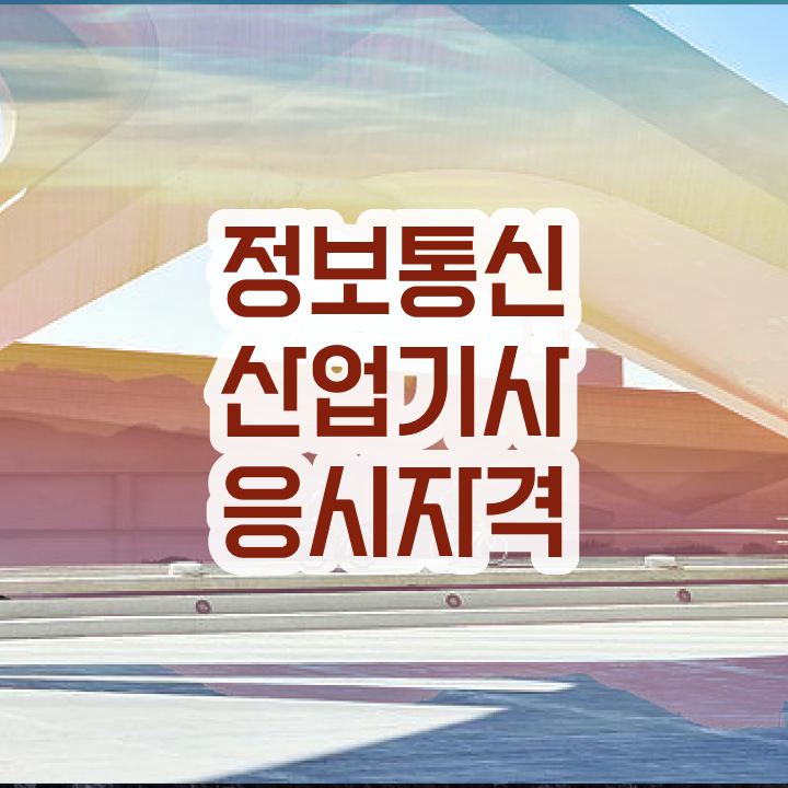 정보통신산업기사 필기 준비물 정보통신산업기사 시험자격 조건이 안되는데 동영상 과정으로 4개월 만에 끝냈던 노하우 네이버 블로그