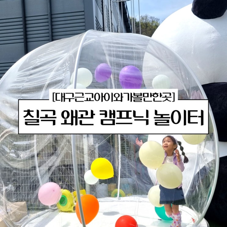 대구 근교 아이와 가볼 만한 곳 D 하루 종일 놀기 좋은 칠곡 왜관 캠프닉놀이터 네이버 블로그