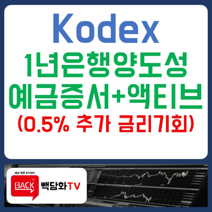 연금저축펀드/IRP 현금관리는 파킹통장 ETF, Kodex 1년은행양도성예금증서 + 액티브 ETF투자로 해결 : 네이버 블로그