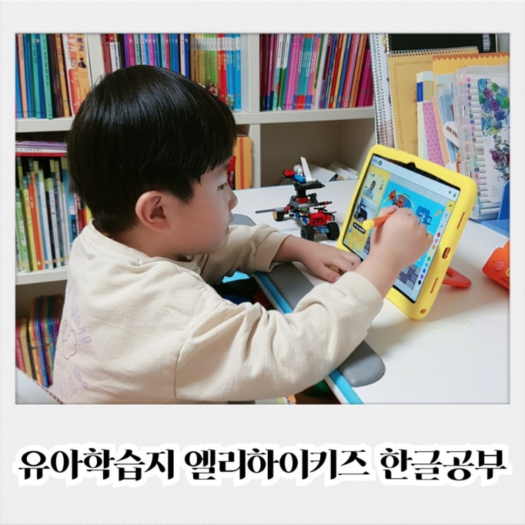유아학습지 추천 6세 한글공부 엘리하이키즈 네이버 블로그
