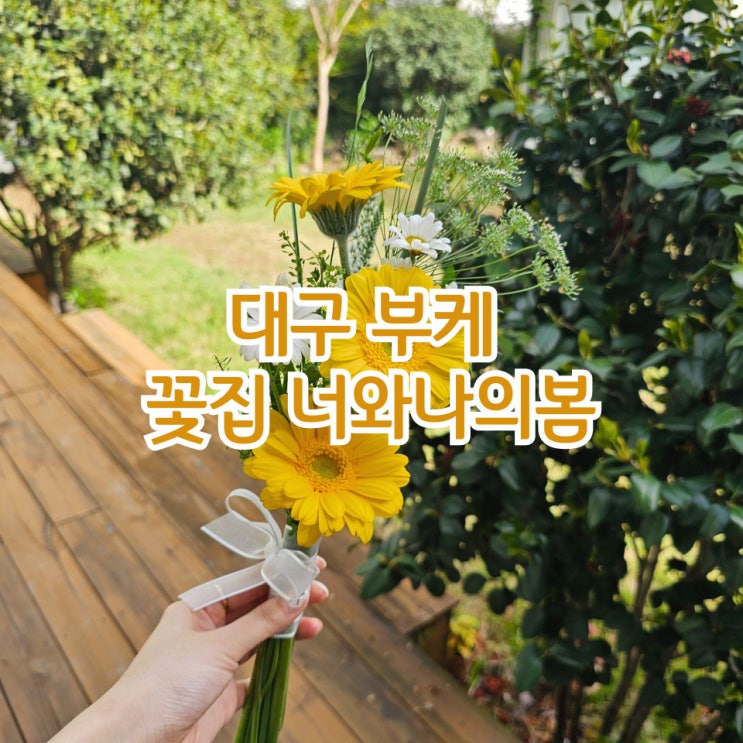 대구 부케 너와나의봄 동성로꽃집 가정의달 네이버 블로그