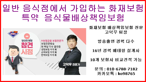 일반 음식점에서 가입하는 화재보험 특약 음식물배상책임보험 네이버 블로그