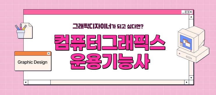 컴퓨터그래픽스운용기능사 필기실기 시험 과목 및 일정과 Gtq 비교 네이버 블로그