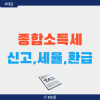 종합소득세 신고 기준 분리과세 뜻 세율 구간 환급 받는법 네이버 블로그