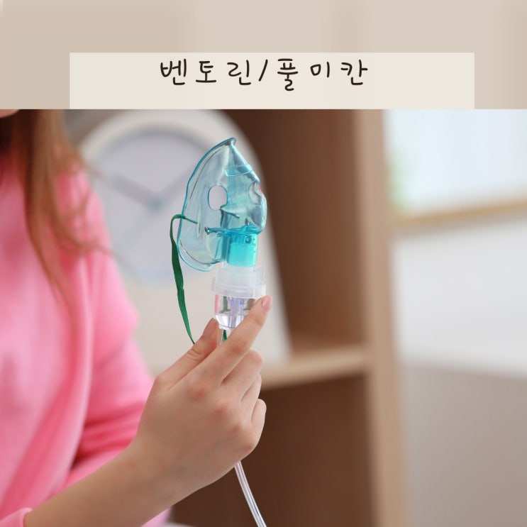 벤토린네뷸 사용법 벤토린 풀미칸 풀미코트 처방 부작용 기관지확장제 주의사항 실수로 먹었을때 네이버 블로그