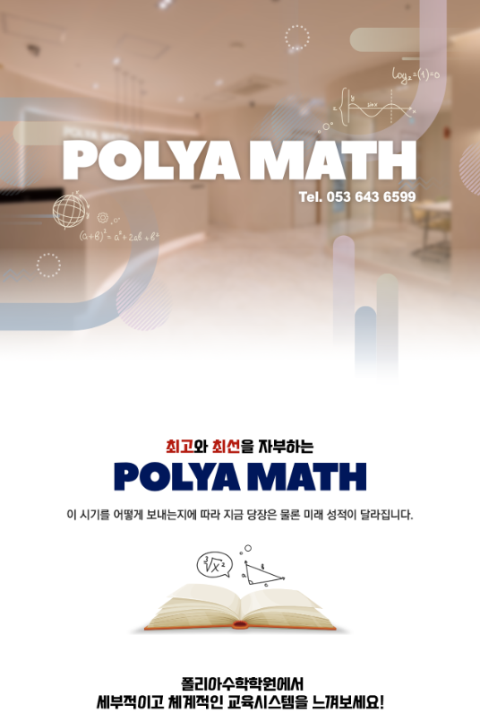 교육안내 최고와 치선을 자부하는 폴리아교육그룹폴리아수학학원 대천점을 소개합니다🌈 네이버 블로그