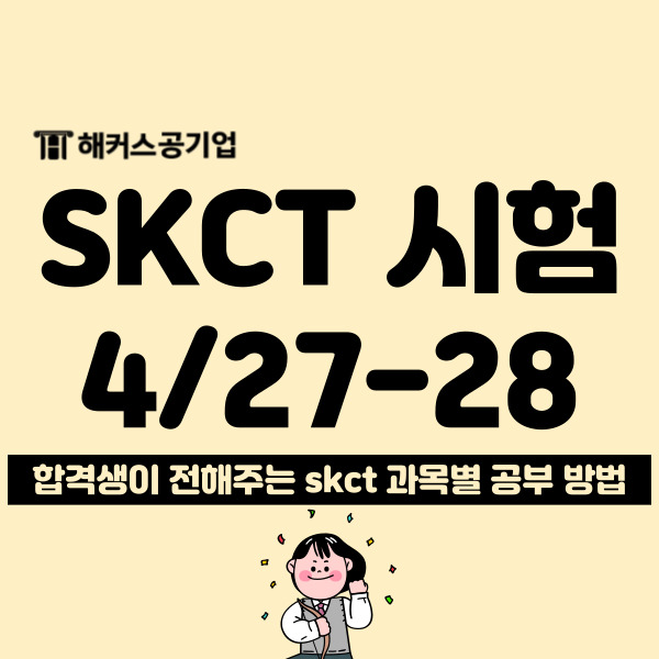 SK하이닉스 채용 필기 시험 4/27, skct 인적성 준비는 이 책으로! : 네이버 블로그