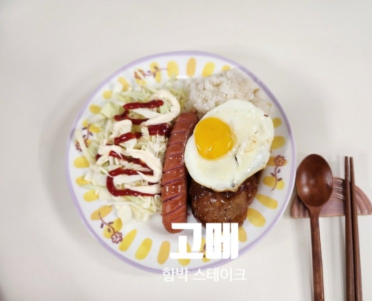 내돈내산 Cj 고메 함박 스테이크 간편하고 맛있게 즐겨요 네이버 블로그