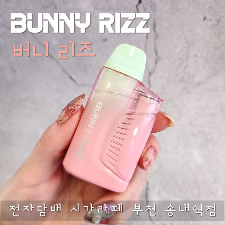 부천전자담배 버니 리즈 출시 이벤트 18mg 고농도 대용량 카트리지 팟 신규입고 전자담배 감성멀티샵 부천송내역 3번