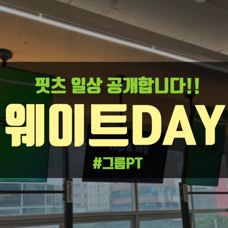김해삼계동헬스 핏츠 하체 웨이트 일상 공개합니다 네이버 블로그